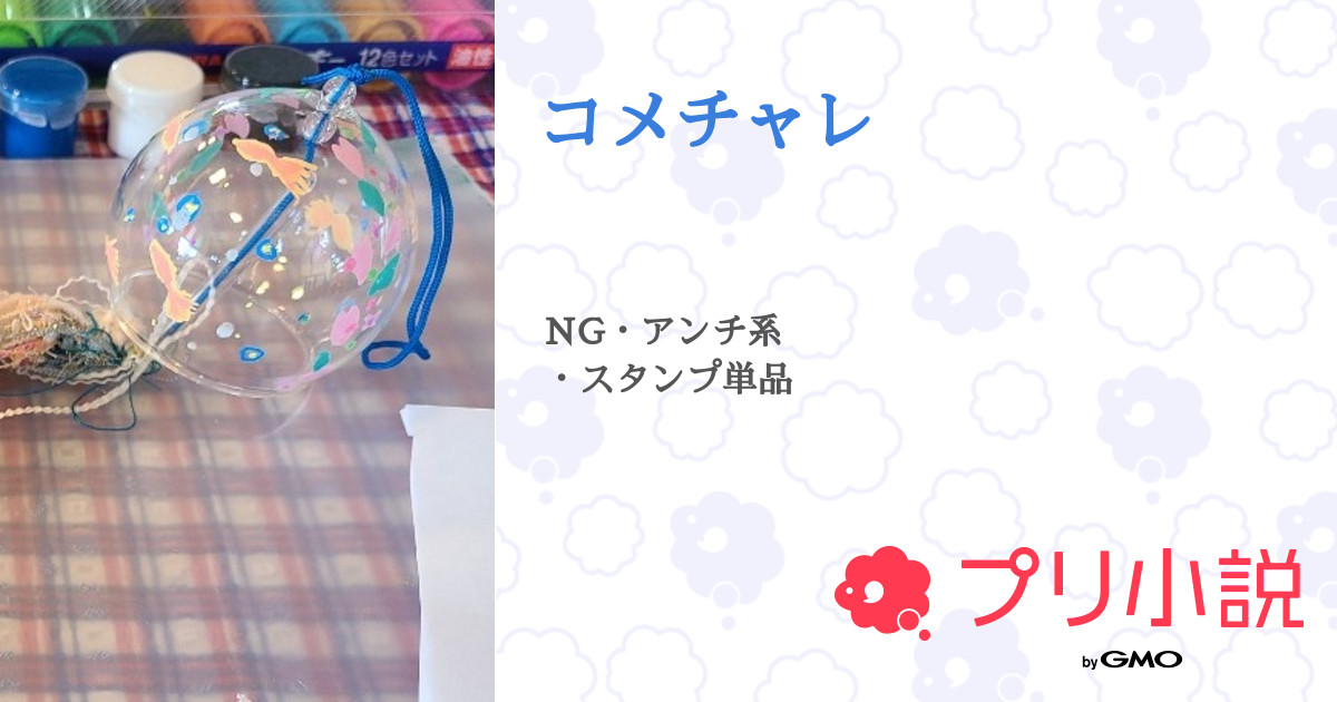コメチャレ 全2話 【連載中】（🐧鴉幽👻 いつか入院するやもしれんさんの小説） 無料スマホ夢小説ならプリ小説 Bygmo